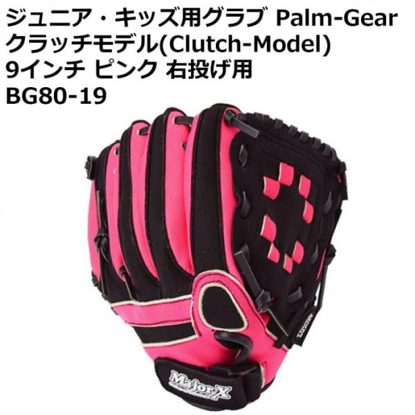 掌にぴったりなじむ抜群の捕球感!! 生産国:中国 素材・材質:合成皮革 商品サイズ:9インチ　※サプライヤー直送品　　