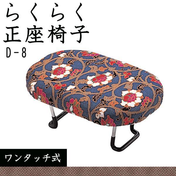 座り仕事や仏事のおつとめにおすすめです。ワンタッチで組立てができ、収納も簡単ですので携帯用としても便利です。 製造国:日本 素材・材質:本体:圧縮ボード(スタウトボード)、複合ウレタン張布:綿100%脚部:ステンレス(クロームメッキ仕上げ)...