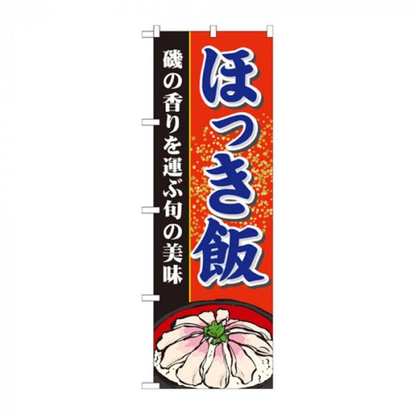 お店や商品のアピールに、「のぼり」を使えば目を引くこと間違いなしです!! 生産国:日本 素材・材質:ポリエステル 商品サイズ:W600×H1800mm　※サプライヤー直送品　　