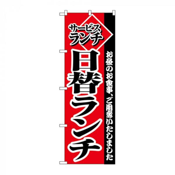 お店や商品のアピールに、「のぼり」を使えば目を引くこと間違いなしです!! 生産国:日本 素材・材質:ポリエステル 商品サイズ:W600×H1800mm　※サプライヤー直送品　　