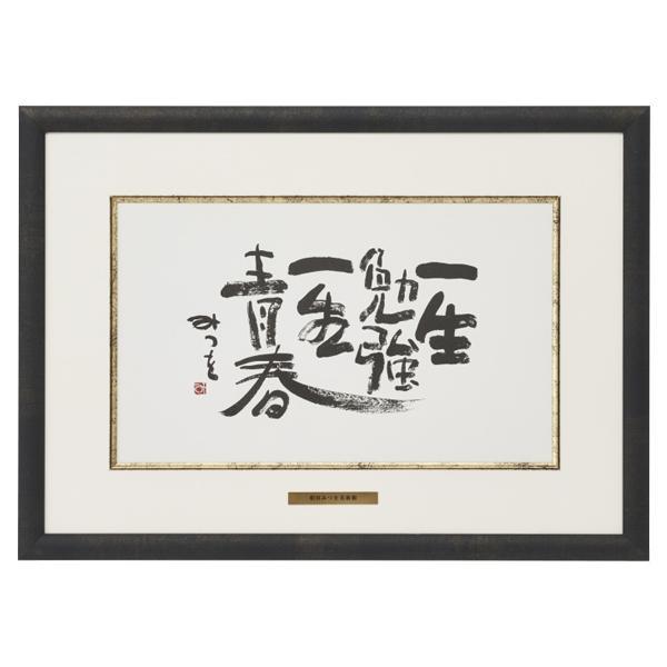 相田みつを作品の中で人気の高い作品をオリジナルで印刷・額装した製品です。 生産国:日本 商品サイズ:382×277mm 仕様:紙マット面金付/ヒモ付　※サプライヤー直送品　　