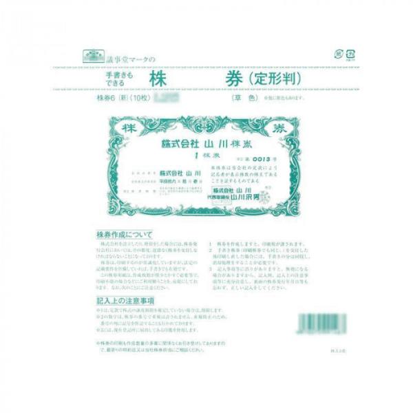 必要事項をご記入いただきお使いいただける株券です。用紙サイズは定形判(タテ107×ヨコ210mm)、印刷の色は草色です。 生産国:日本 仕様:裏面あり セット内容:10枚入　※サプライヤー直送品　　