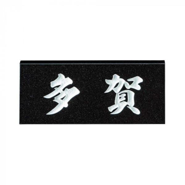 天然石の深みのある色合いを活かし、くっきりとした深彫りの文字で仕上げました。 生産国:日本 素材・材質:黒御影石 商品サイズ:W198×H84×t20(mm) 重量:約1kg 仕様:文字:彫込白色塗装　※サプライヤー直送品　　
