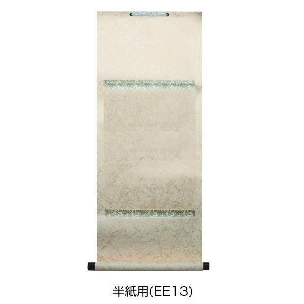 半紙用・色紙用の美装軸です。 生産国:日本 商品サイズ:半紙用(EE13):340×705mm、色紙用(EE14):340×705mm　※サプライヤー直送品　ご注文後3〜4営業日後の出荷となります(土日祝日を除く)