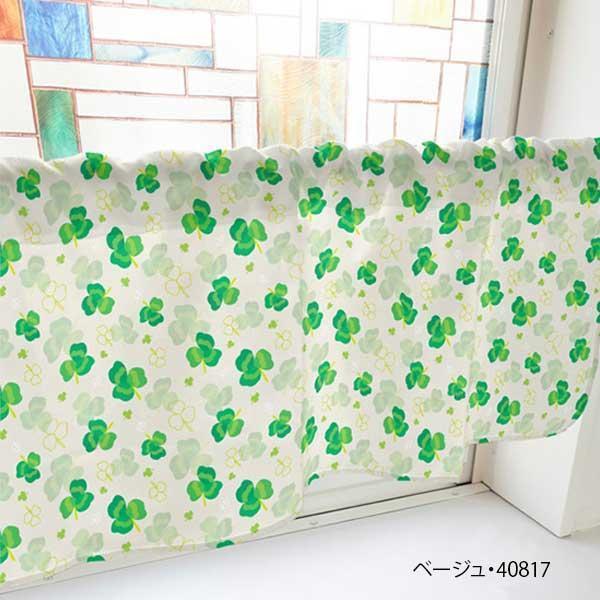 大小さまざまなクローバーが描かれた、おしゃれで可愛らしいデザインのカフェカーテンです。 生産国:日本 素材・材質:ポンジ 商品サイズ:W1000×H450mm　※サプライヤー直送品　　