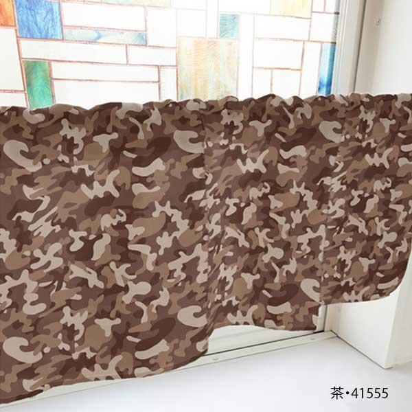 迷彩柄がパっと目を引く印象的なカフェカーテンです。 生産国:日本 素材・材質:ポンジ 商品サイズ:W1000×H450mm　※サプライヤー直送品　　