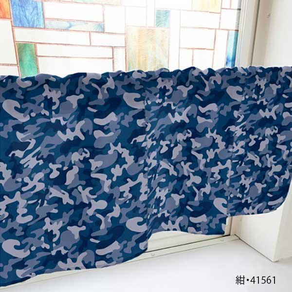 迷彩柄がパっと目を引く印象的なカフェカーテンです。 生産国:日本 素材・材質:ポンジ 商品サイズ:W1000×H450mm　※サプライヤー直送品　　