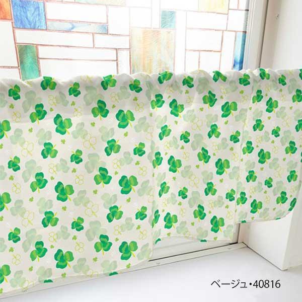 クローバーがたくさんデザインされた可愛らしいカフェカーテンです。 生産国:日本 素材・材質:ポンジ 商品サイズ:W800×H450mm　※サプライヤー直送品　　