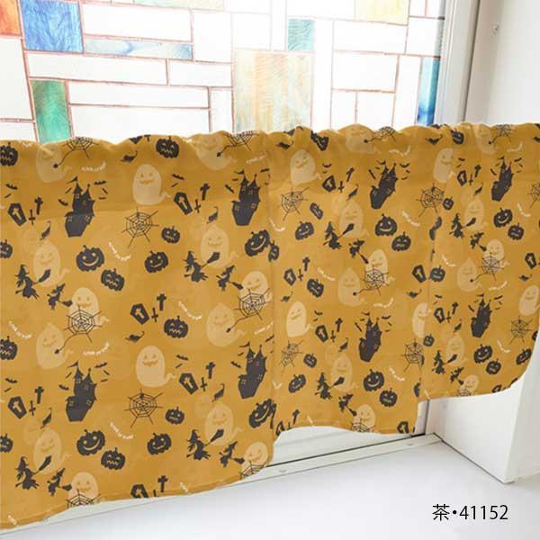 かぼちゃやおばけなどがたくさん描かれており、ハロウィンシーズンにぴったりのカフェカーテンです。 生産国:日本 素材・材質:ポンジ 商品サイズ:W800×H450mm　※サプライヤー直送品　　