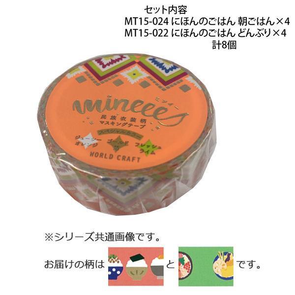 かわいい柄のマスキングテープです。 生産国:中国 商品サイズ:幅15mm×長さ7m セット内容:・マスキングテープ15mm MT15-024 にほんのごはん 朝ごはん×4・マスキングテープ15mm MT15-022 にほんのごはん どんぶり...