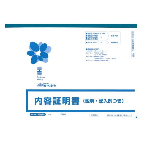 家賃支払催告書/貸家の解約解除、売買契約の解除/貸金請求通告書、クーリング・オフ(売買契約申込撤回、宅地建物取引)などに最適。 生産国:日本 商品サイズ:B4 仕様:記入例つき入り数:30枚　※サプライヤー直送品　　
