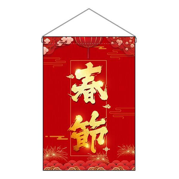 春節用の吊り下げ旗です。 生産国:日本 素材・材質:ポンジ 商品サイズ:W330×H480mm　※サプライヤー直送品　　