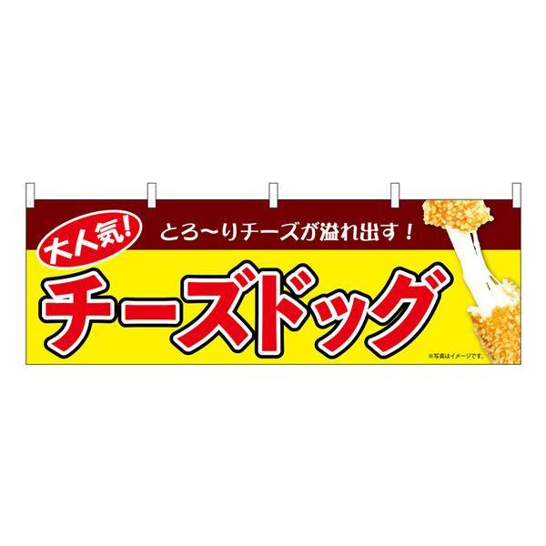 店頭などにおすすめです。 生産国:日本 素材・材質:ポリエステル 商品サイズ:W1800×H600mm　※サプライヤー直送品　　