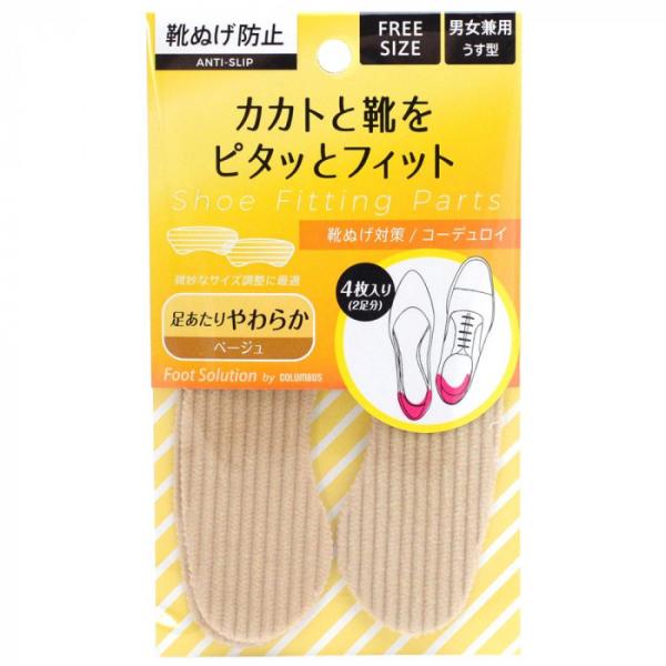 かかと部分をやさしく固定して靴を脱げにくくします。うす型なので、微妙なかかとの調整に適しています。 生産国:日本 素材・材質:コーデュロイ 仕様:2足分(4枚入り)　※サプライヤー直送品　　