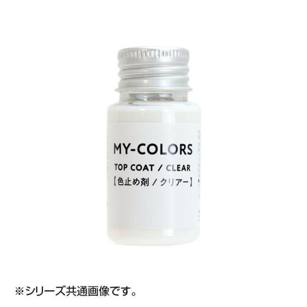 MY-COLORS塗布後の表面の艶調整、保護、色落ちを防ぎます。 生産国:日本 内容量:30mL　※サプライヤー直送品　　