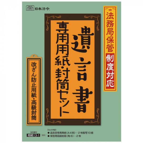法務局遺言書保管制度を利用した場合、手元に遺言書は残らず、閲覧をするには法務局での手続きに加え費用が発生してしまいますが、本商品では、遺言書専用用紙をノーカーボン紙を用いた2枚複写とすることで、1枚目を法務局へ提出しても、2枚目を控えとして...
