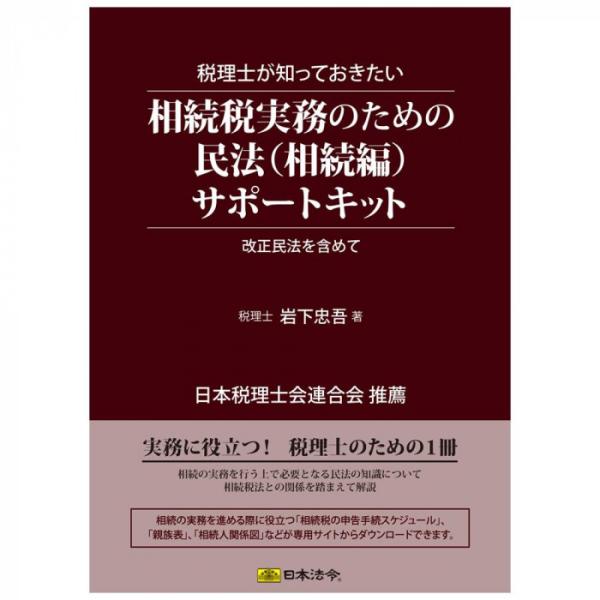 40年ぶりに改正され段階的に施行されている民法(相続編)。今回の改正点を含めた民法(相続編)を基礎から解説し、これらがどのように相続税法に取り込まれているか、「相続税法との関係」を中心に解説したテキストと、実務に役立つ?書式や参考書式(専用...