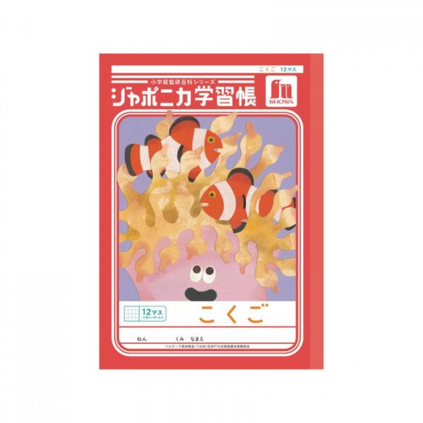 学校の授業・宿題等に大活躍のジャポニカ学習帳! 生産国:日本 素材・材質:紙製 商品サイズ:179×252mm 仕様:本文枚数:30枚　※サプライヤー直送品　　