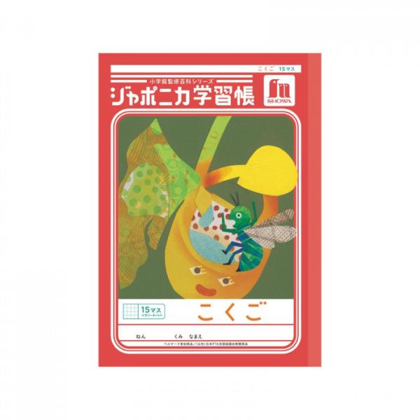 学校の授業・宿題等に大活躍のジャポニカ学習帳! 生産国:日本 素材・材質:紙製 商品サイズ:179×252mm 仕様:本文枚数:30枚　※サプライヤー直送品　　