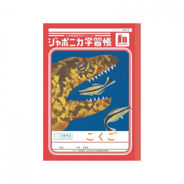 学校の授業・宿題等に大活躍のジャポニカ学習帳! 生産国:日本 素材・材質:紙製 商品サイズ:179×252mm 仕様:本文枚数:30枚　※サプライヤー直送品　　