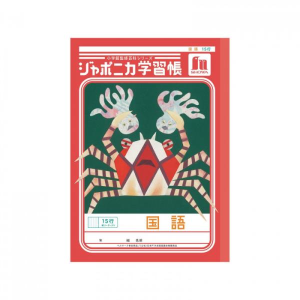 学校の授業・宿題等に大活躍のジャポニカ学習帳! 生産国:日本 素材・材質:紙製 商品サイズ:179×252mm 仕様:本文枚数:30枚　※サプライヤー直送品　　