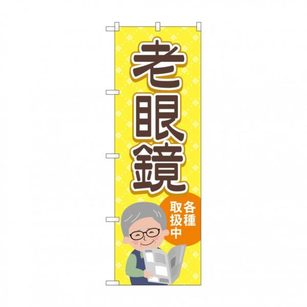宣伝に最適です。 生産国:日本 素材・材質:ポリエステル 商品サイズ:W600×H1800mm　※サプライヤー直送品　　