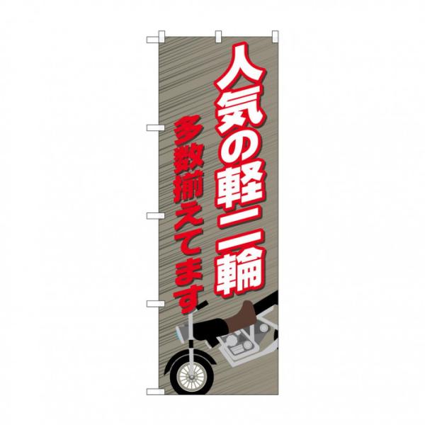 宣伝に最適です。 生産国:日本 素材・材質:ポリエステル 商品サイズ:W600×H1800mm　※サプライヤー直送品　　