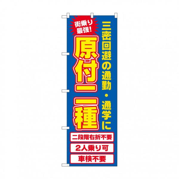 宣伝に最適です。 生産国:日本 素材・材質:ポリエステル 商品サイズ:W600×H1800mm　※サプライヤー直送品　　