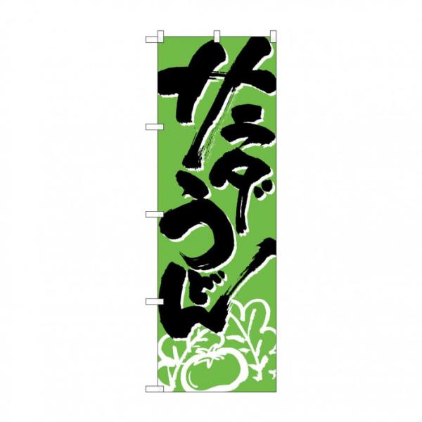 宣伝に最適です。 生産国:日本 素材・材質:ポリエステル 商品サイズ:W600×H1800mm　※サプライヤー直送品　　