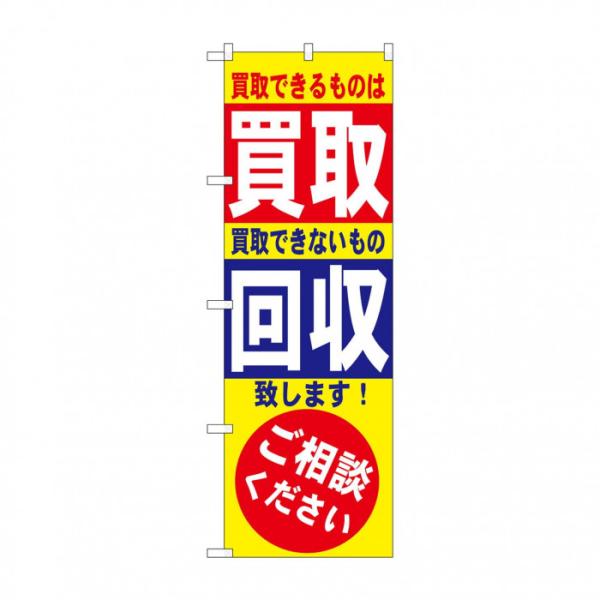宣伝に最適です。 生産国:日本 素材・材質:ポリエステル 商品サイズ:W600×H1800mm　※サプライヤー直送品　　
