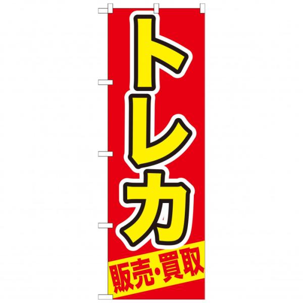宣伝に最適です。 生産国:日本 素材・材質:ポリエステル 商品サイズ:W600×H1800mm　※サプライヤー直送品　　