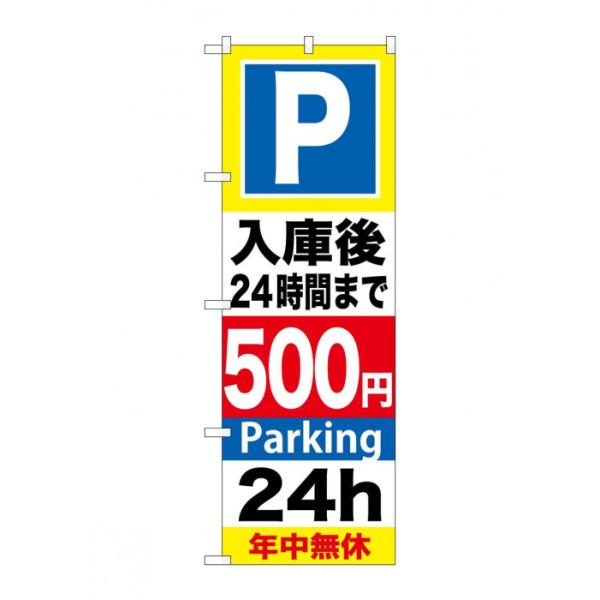 「三巻縫製」というのぼり旗の端を折り、縫い上げて補強をしているので、破れやほつれなどの劣化から見た目を守ります。輪状の帯も縫い付けられているのでポールに通すだけで簡単にのぼり旗が設置できます。生地は、軽く、薄く、インク抜けが良くのぼりの中で...