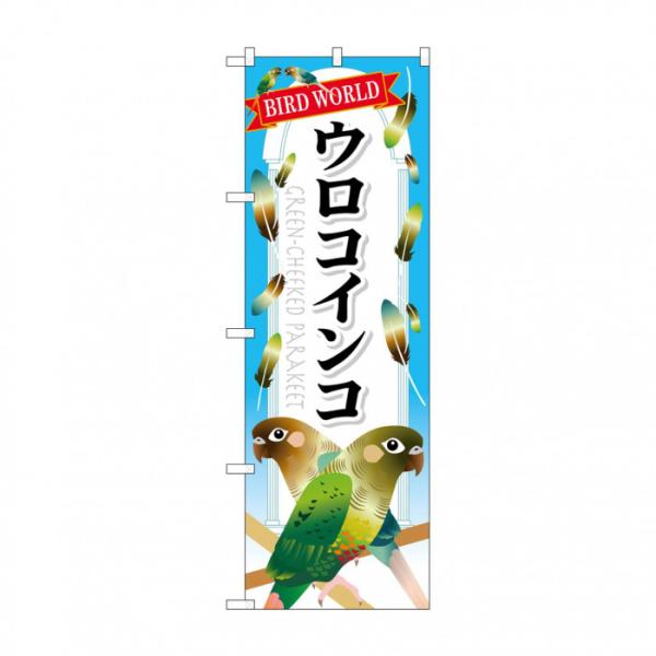 宣伝に最適です。 生産国:日本 素材・材質:ポリエステル 商品サイズ:W600×H1800mm　※サプライヤー直送品　　