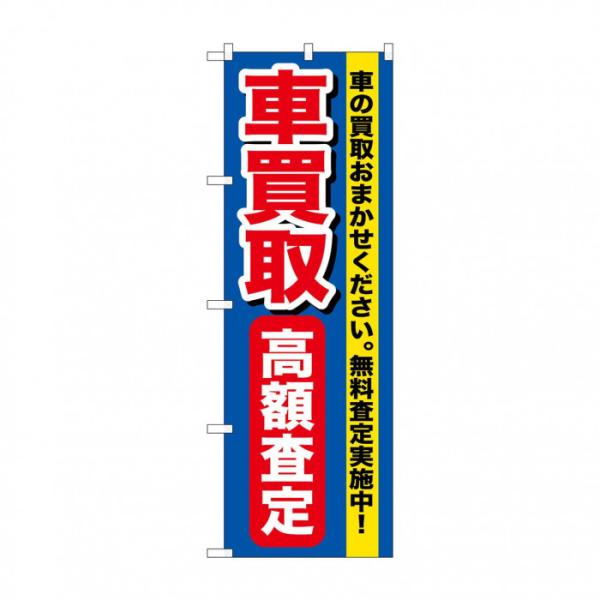 宣伝に最適です。 生産国:日本 素材・材質:ポリエステル 商品サイズ:W600×H1800mm　※サプライヤー直送品　　