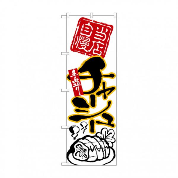 宣伝に最適です。 生産国:日本 素材・材質:ポリエステル 商品サイズ:W600×H1800mm　※サプライヤー直送品　　