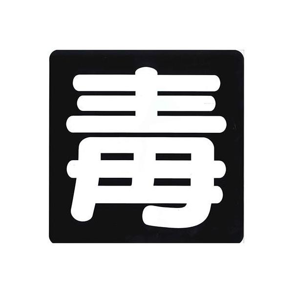 多くの人の安全を守るためのステッカーです。 生産国:日本 素材・材質:マグネット 商品サイズ:300×300mm 重量:240g　※サプライヤー直送品　　