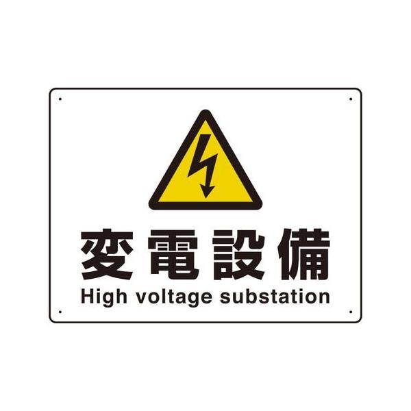 変電設備の存在を知らせ、事故を防ぐための注意喚起用標識です。 生産国:日本 素材・材質:エコユニボード 商品サイズ:225×300mm、取付穴:φ2.5mm 仕様:JIS規格:JIS・C4620キュービクル式高圧受電設備の表示取付穴(端部)...