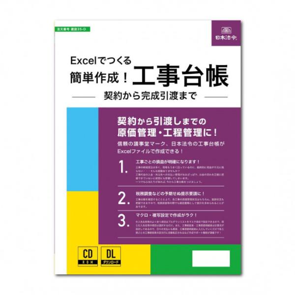 マクロ・複写設定で作成がラク! 仕入先名称等のよく使う項目はプルダウンリストをマスタ項目で設定できるので、同じ仕入先名等の項目は選択するだけ。また、工事総括表・工事原価明細表は計算式が設定してあるので、日々の支払いも都度、工事原価明細表に入...