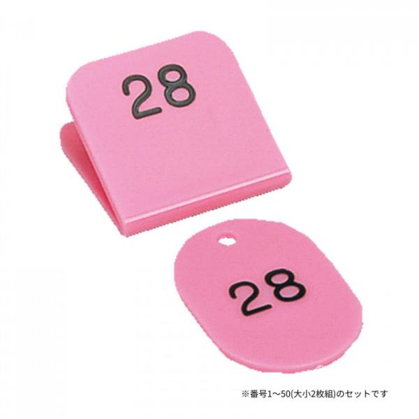親と子がセットになったタイプの番号札です。長年お客様から信頼されているロングセラー商品です。 生産国:日本 素材・材質:スチロール樹脂製 商品サイズ:親札:縦50×横50mm、小札:縦60×横40mm 仕様:番号札(大)大小2枚組カラー:ピ...