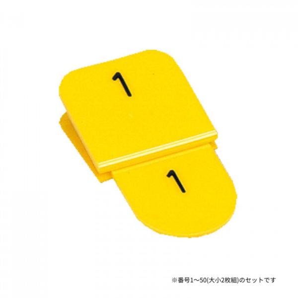 親と子がセットになったタイプの番号札です。長年お客様から信頼されているロングセラー商品です。 生産国:日本 素材・材質:スチロール樹脂製 商品サイズ:親札:縦50×横50mm、小札:縦60×横40mm 仕様:番号札(大)大小2枚組カラー:イ...