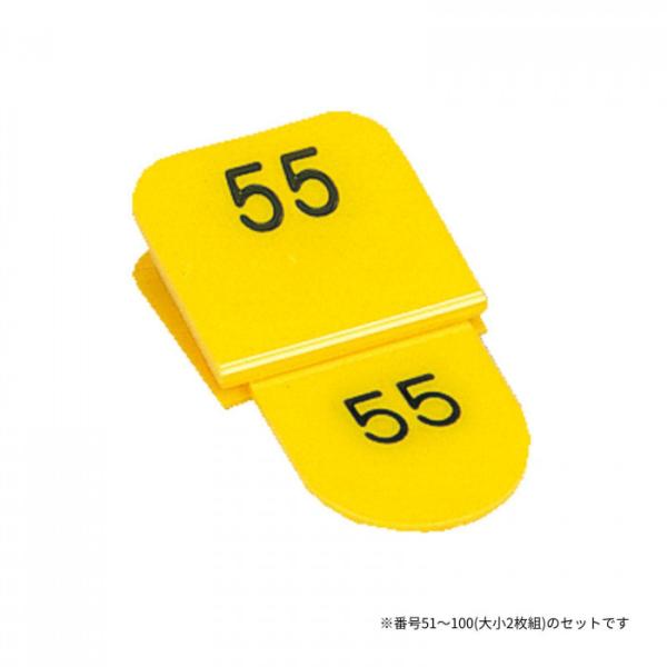 親と子がセットになったタイプの番号札です。長年お客様から信頼されているロングセラー商品です。 生産国:日本 素材・材質:スチロール樹脂製 商品サイズ:親札:縦50×横50mm、小札:縦60×横40mm 仕様:番号札(大)大小2枚組カラー:イ...