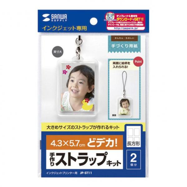 インクジェットプリンターで専用紙(印画紙タイプ)に好きな写真やイラストを印刷して透明ケースにはめこむだけで、簡単にオリジナルストラップが作れるキットです。あらかじめ長方形大にミシン目が入っている専用紙・ストラップパーツが入っています。このキ...