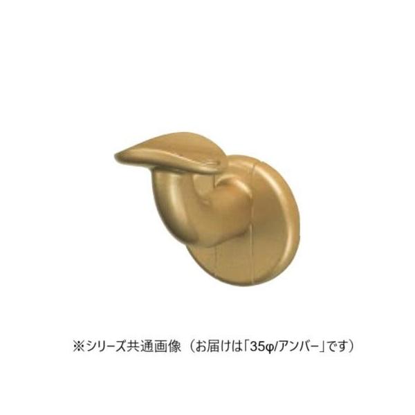 手すりの取り付けに!着脱式でクロス張りや引っ越しが楽になります。 生産国:日本 素材・材質:亜鉛合金・樹脂 商品サイズ:35φ 仕様:カラー:アンバー　※サプライヤー直送品　　