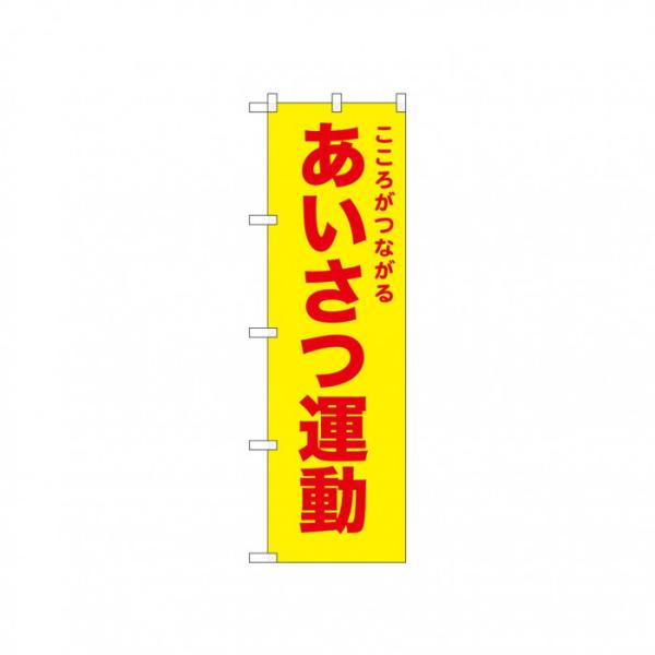 宣伝に最適です。 生産国:日本 素材・材質:ポリエステル 商品サイズ:W450×H1500mm　※サプライヤー直送品　　
