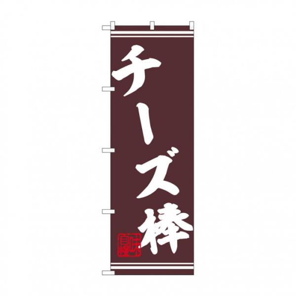 宣伝に最適です。 生産国:日本 素材・材質:ポリエステル 商品サイズ:W600×H1800mm　※サプライヤー直送品　　