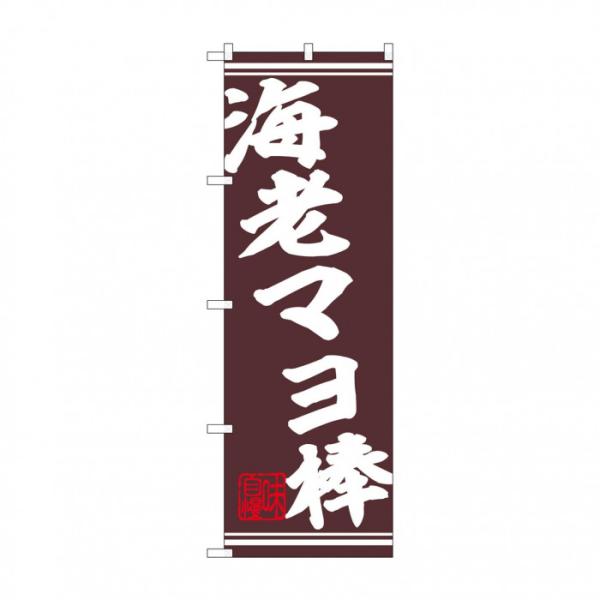 宣伝に最適です。 生産国:日本 素材・材質:ポリエステル 商品サイズ:W600×H1800mm　※サプライヤー直送品　　