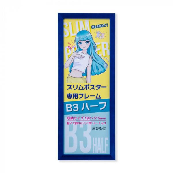 スリムポスターフレームです。B3サイズ用紙をタテ半分カットした、B3ハーフサイズです。ブルーです。 生産国:日本 素材・材質:フレーム:木製 商品サイズ:収納寸法:182×515mm　※サプライヤー直送品　　