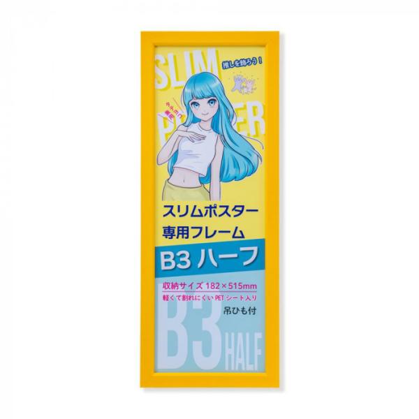 スリムポスターフレームです。B3サイズ用紙をタテ半分カットした、B3ハーフサイズです。イエローです。 生産国:日本 素材・材質:フレーム:木製 商品サイズ:収納寸法:182×515mm　※サプライヤー直送品　　