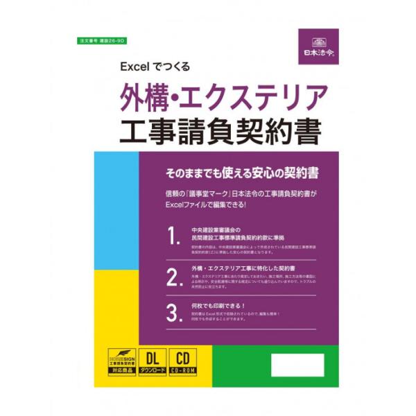 建設業に詳しい弁護士が、外構・エクステリア工事で特にトラブルが多い以下の事項について、国土交通省の民間乙約款を使用し、外構・エクステリア工事用にスリム化、条文の修正等を加えた安心の契約書です。契約書は編集が簡単なExcel形式のため、自由に...