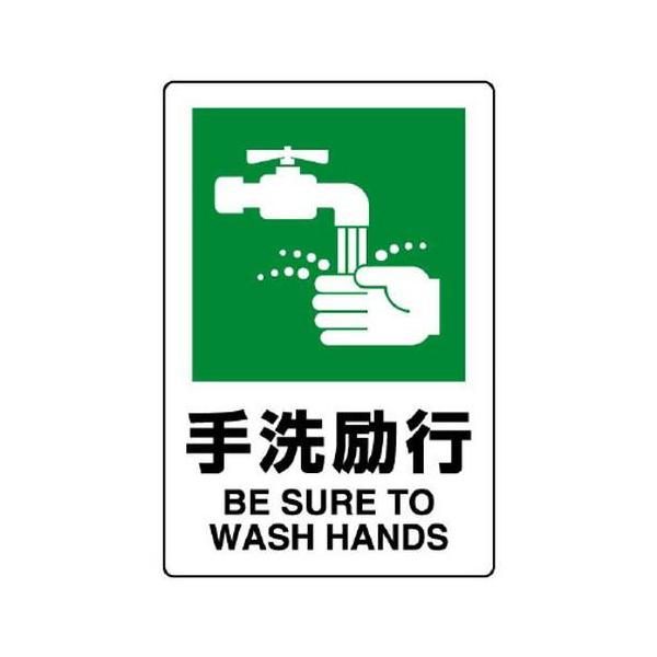 衛生管理の意識向上に役立つステッカーです。 生産国:日本 素材・材質:ポリプロピレン合成紙 商品サイズ:300×200mm 仕様:厚さ:0.35mmJIS規格ステッカー粘着シール　※サプライヤー直送品　　